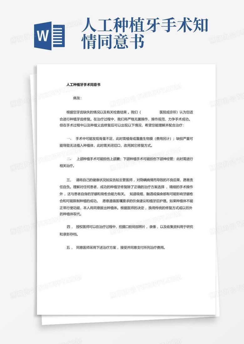 人工种植牙手术知情同意书Word模板下载 编号lgdnprrr 熊猫办公