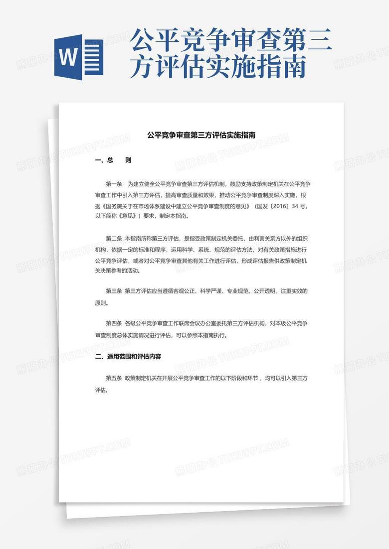 公平竞争审查第三方评估实施指南Word模板下载 编号qvrddpkp 熊猫办公