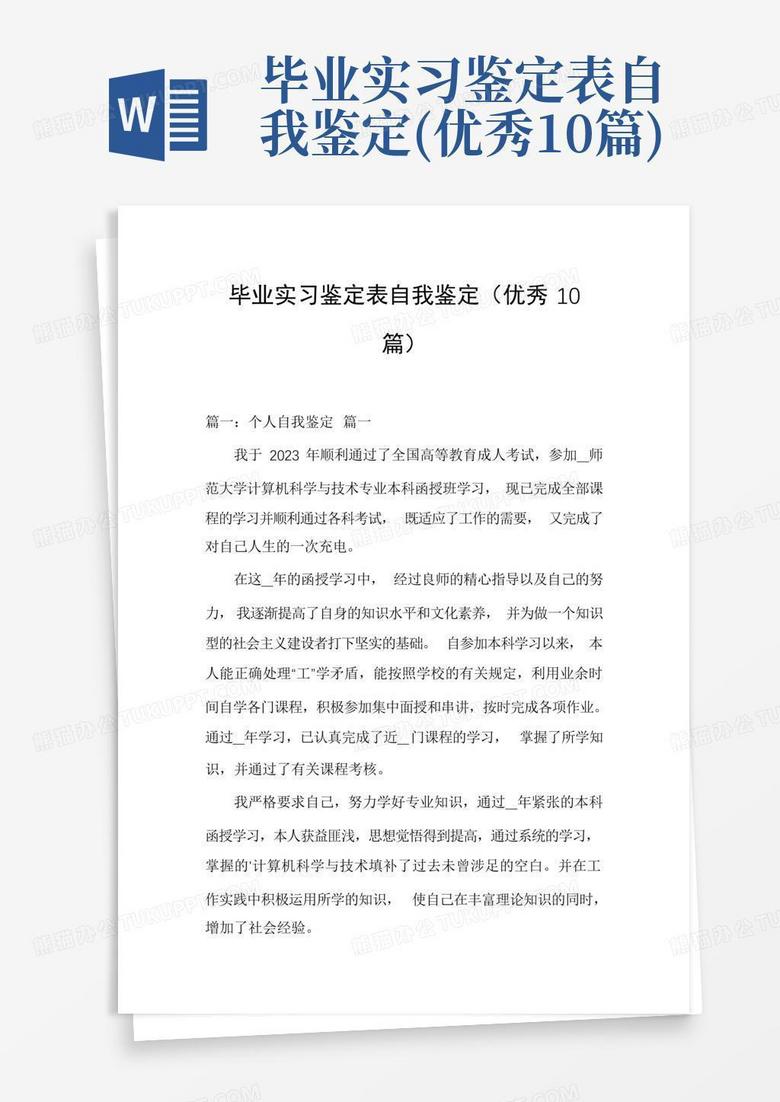 毕业实习鉴定表自我鉴定 优秀10篇 Word模板下载 编号ldmnnamr 熊猫办公