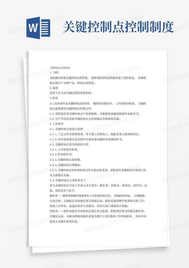 关键控制点管理制度Word模板下载 熊猫办公
