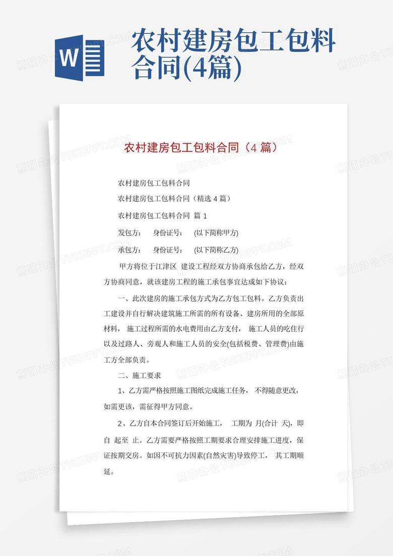 农村建房包工包料合同 4篇 Word模板下载 编号lxmnnama 熊猫办公