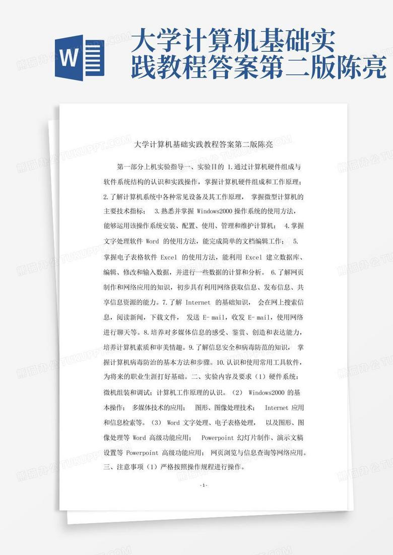 大学计算机基础实践教程答案第二版陈亮Word模板下载 编号qdmnnzrd 熊猫办公