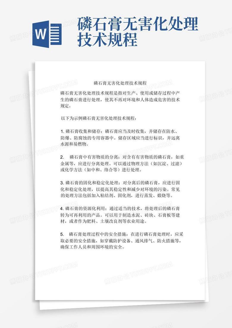 磷石膏无害化处理技术规程Word模板下载 编号laaggpbp 熊猫办公