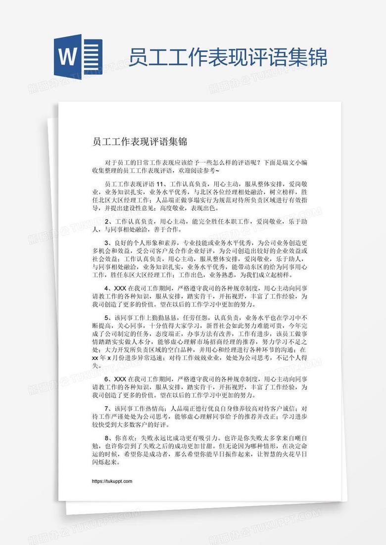 员工工作表现评语集锦Word模板下载 编号jpypwovk 熊猫办公