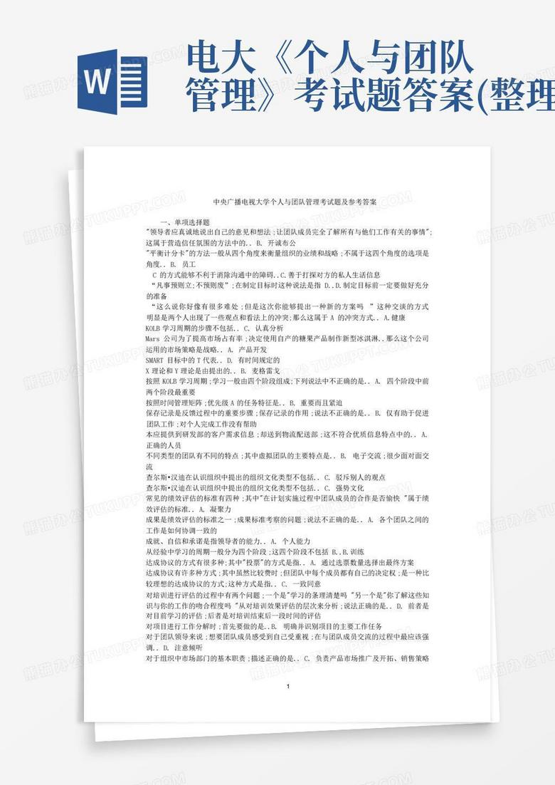 电大个人与团队管理考试题答案 整理 Word模板下载 编号laaggryv 熊猫办公