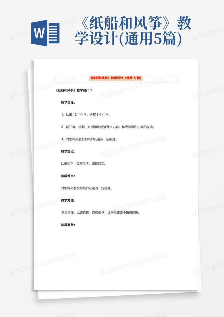 纸船和风筝教学设计 通用5篇 Word模板下载 编号qzzbbvka 熊猫办公
