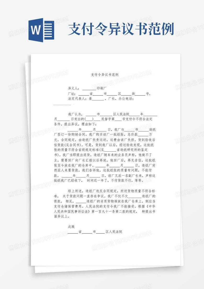支付令异议书范例Word模板下载 编号qxmnnwde 熊猫办公