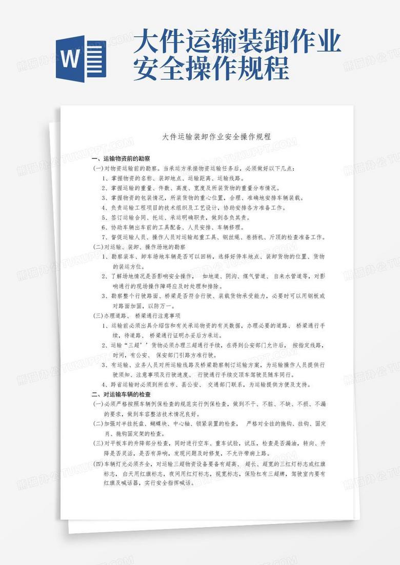 大件运输装卸作业安全操作规程Word模板下载 编号qrbjjkvd 熊猫办公
