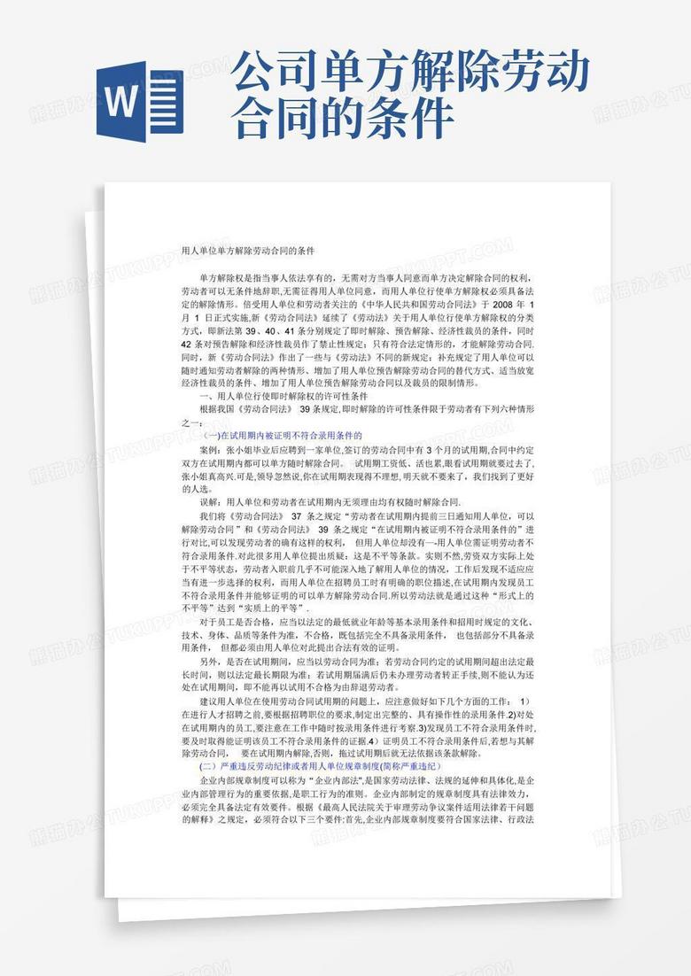 公司单方解除劳动合同的条件Word模板下载 编号qvrddmva 熊猫办公