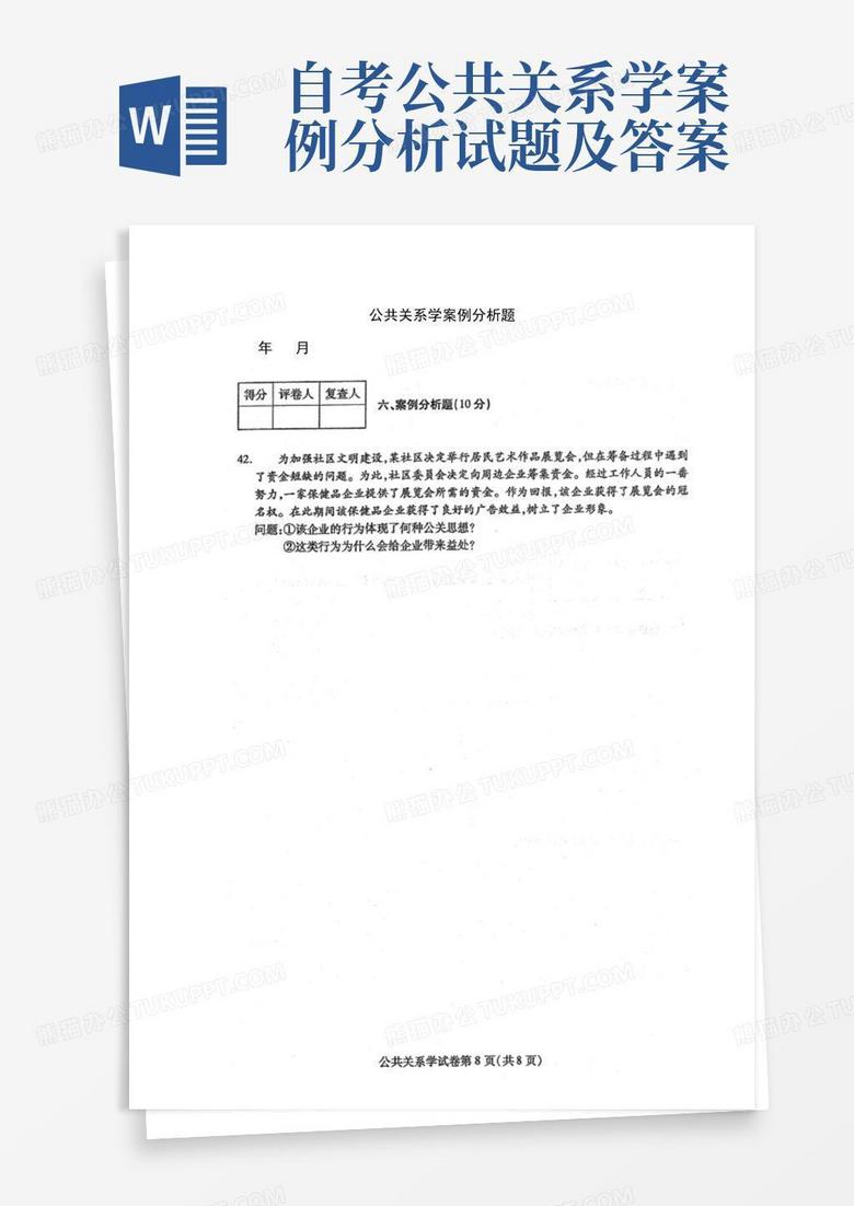 自考公共关系学案例分析试题及答案Word模板下载 编号qyvyygrn 熊猫办公