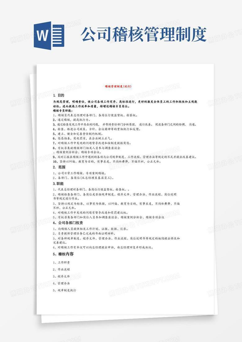 稽核管理制度Word模板下载 编号lboomonq 熊猫办公