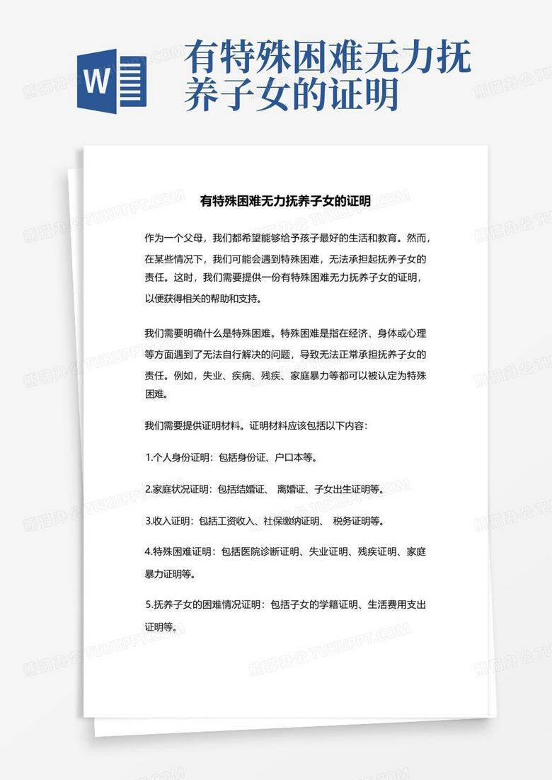 有特殊困难无力抚养子女的证明Word模板下载 编号lzwyypxo 熊猫办公