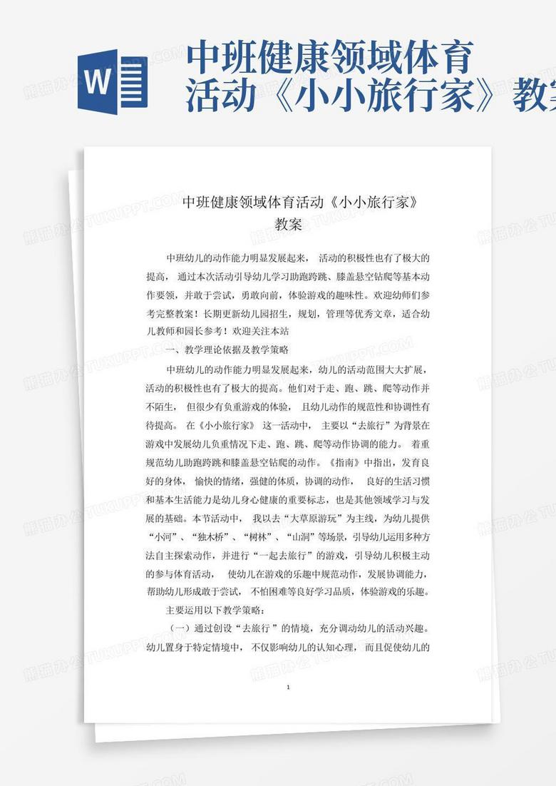 中班健康领域体育活动小小旅行家教案Word模板下载 编号lobggmzp 熊猫办公