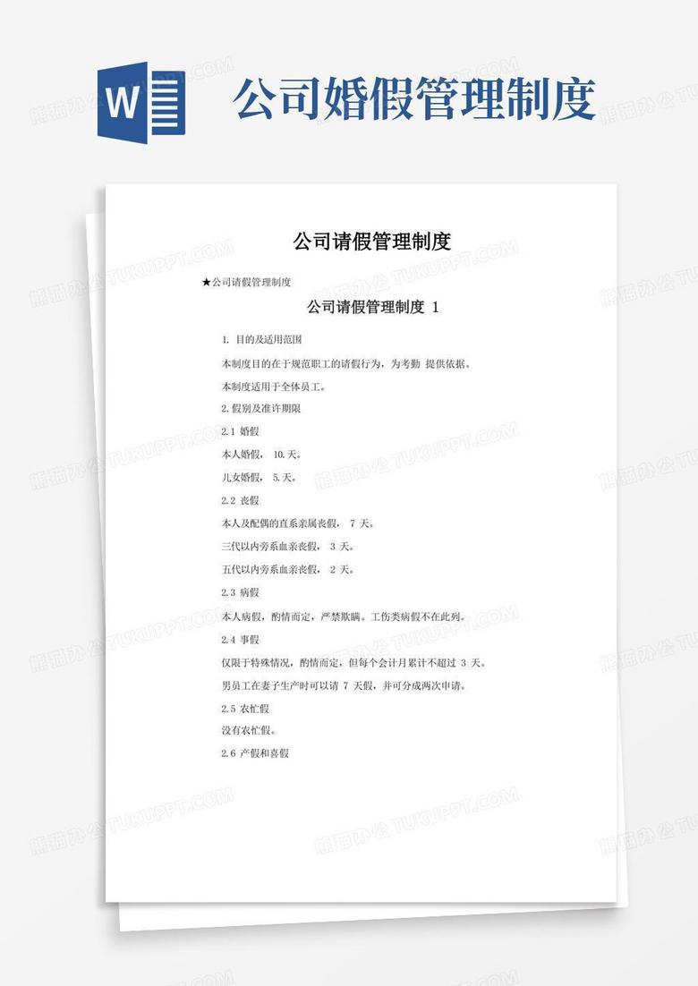 公司请假管理制度Word模板下载 编号ljeerrmq 熊猫办公
