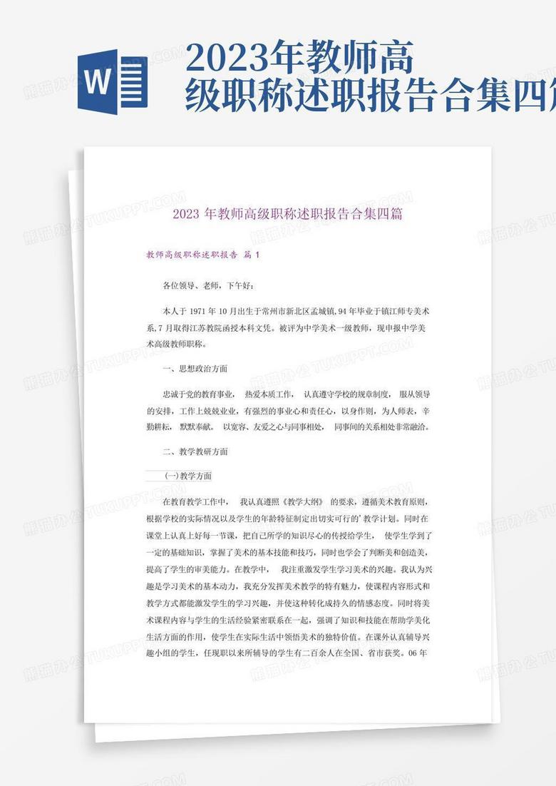 2023年教师高级职称述职报告合集四篇Word模板下载 编号qdyjjdng 熊猫办公