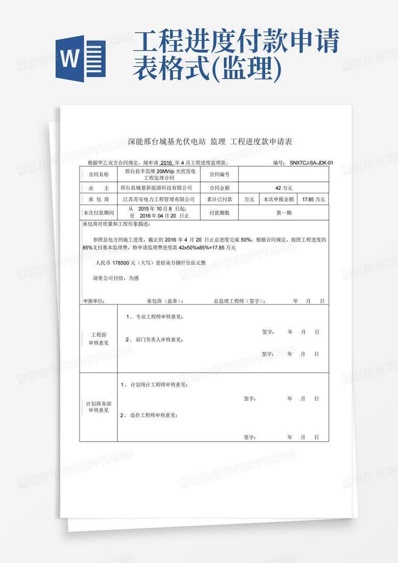 工程进度付款申请表格式 监理 Word模板下载 编号lyvyygmo 熊猫办公