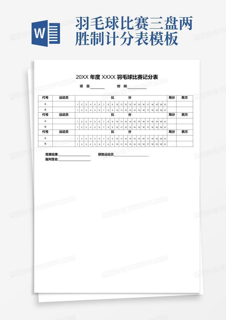 羽毛球比赛三盘两胜制计分表Word模板下载 编号qdyjjjgz 熊猫办公