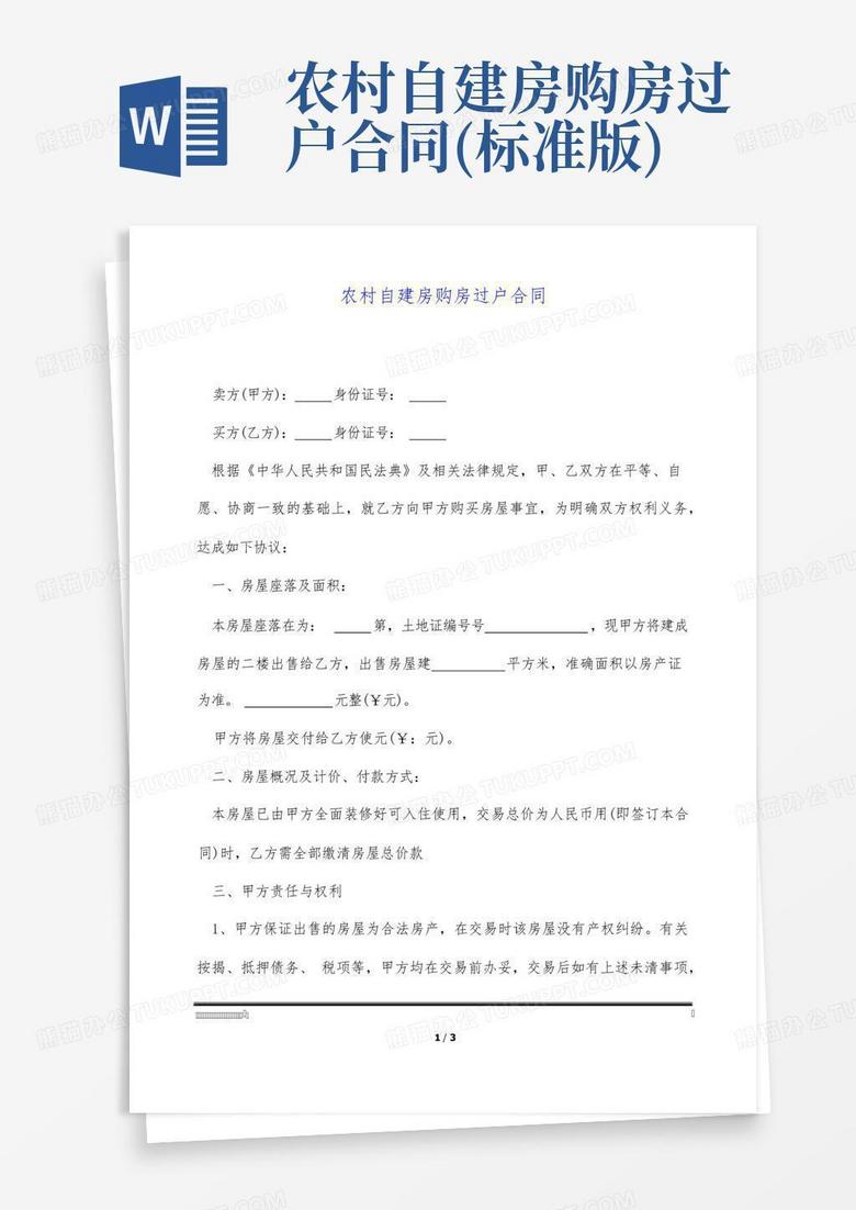 农村自建房购房过户合同 标准版 Word模板下载 编号ljjkkora 熊猫办公