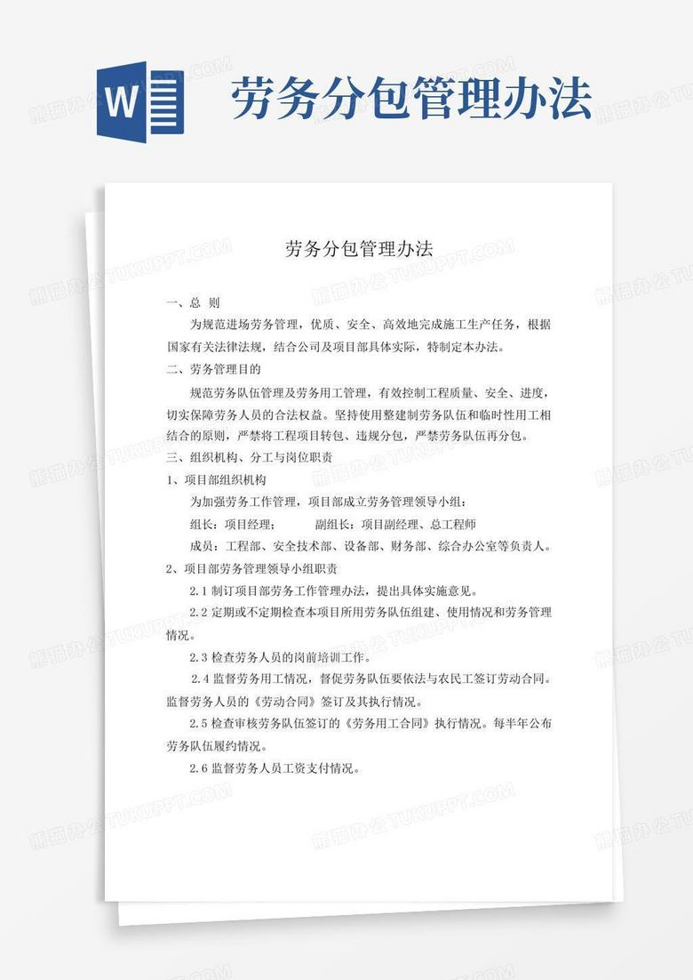 劳务分包管理办法Word模板下载 编号qmzrrjra 熊猫办公