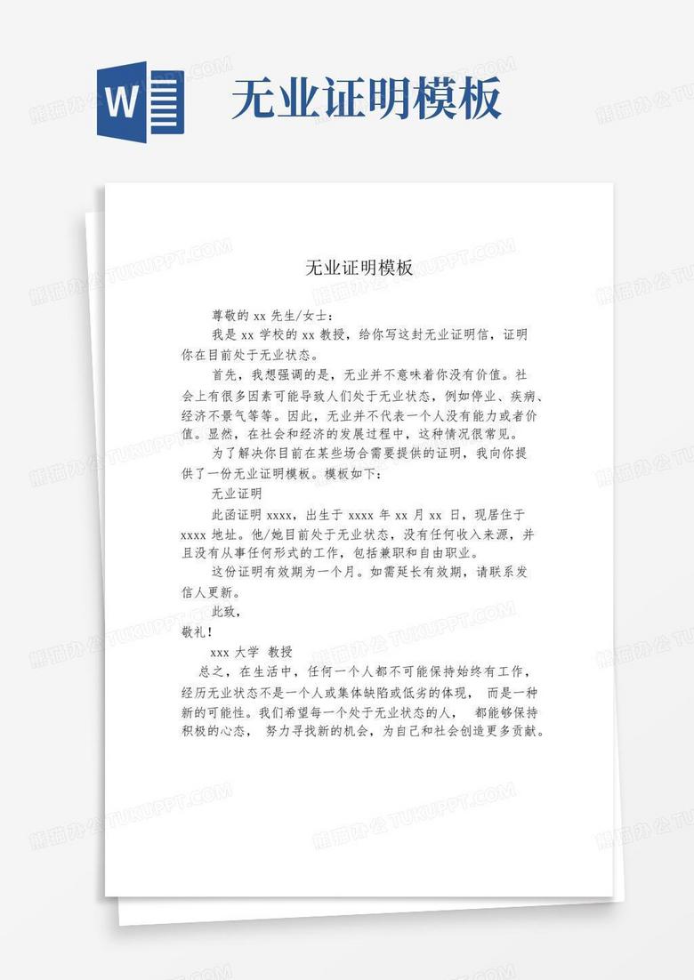 无业证明Word模板下载 编号lgyzzogv 熊猫办公