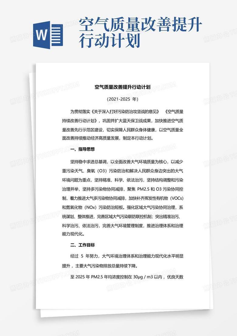空气质量改善提升行动计划Word模板下载 编号ljjkknra 熊猫办公