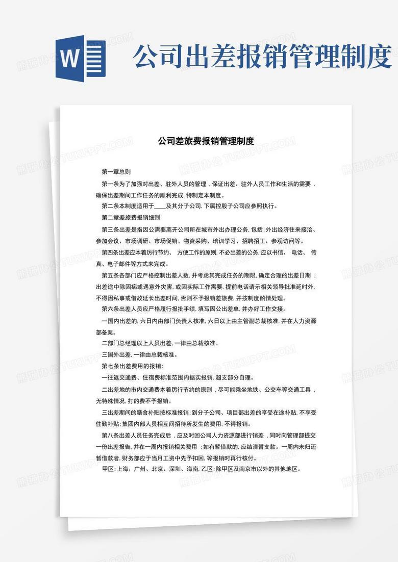 公司差旅费报销管理制度Word模板下载 熊猫办公