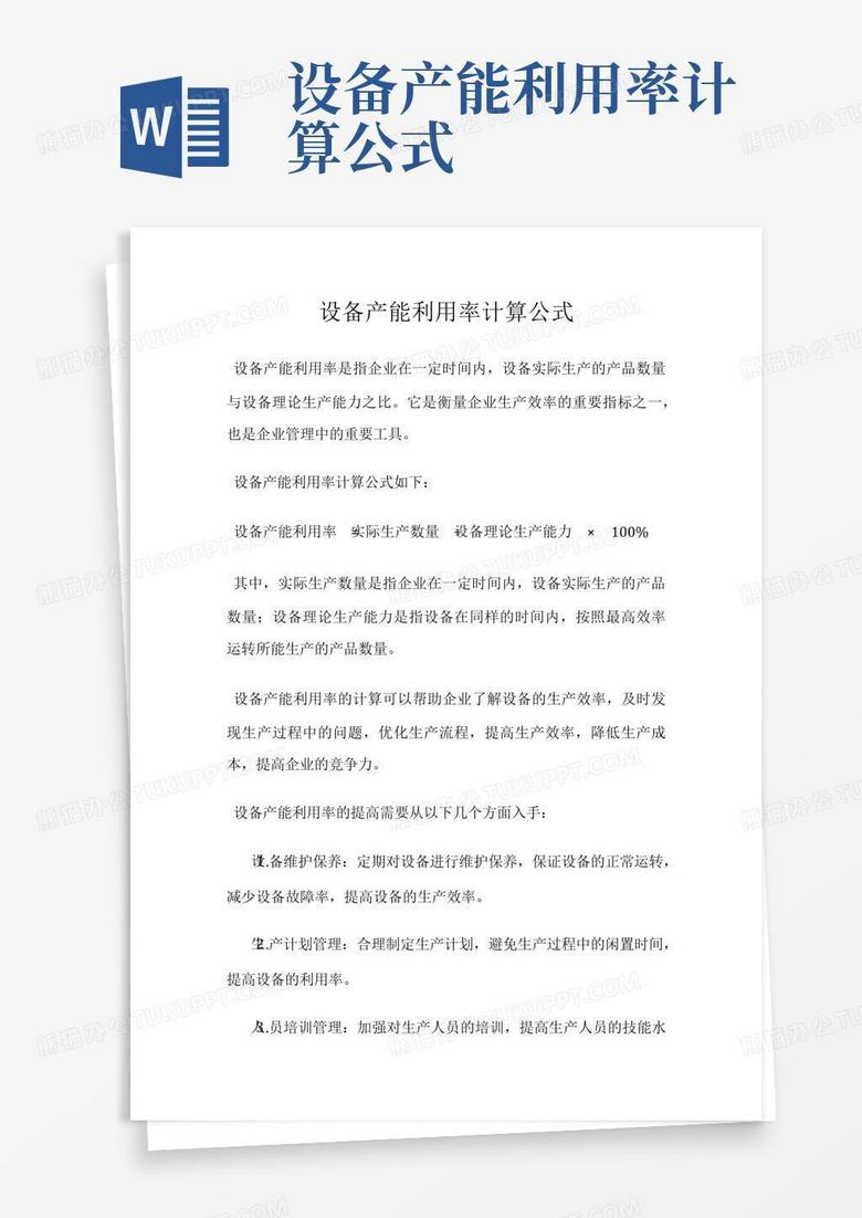 设备产能利用率计算公式Word模板下载 编号leovvvwx 熊猫办公