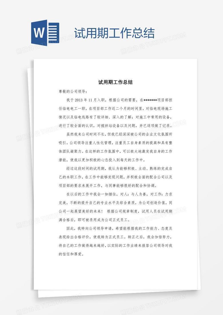 试用期工作总结Word模板下载 编号bagxeava 熊猫办公