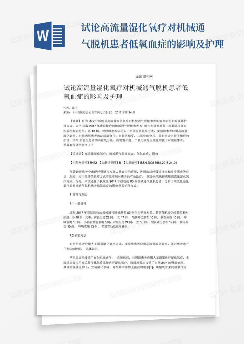 试论高流量湿化氧疗对机械通气脱机患者低氧血症的影响及护理Word模板下载 编号qmzrrdrv 熊猫办公