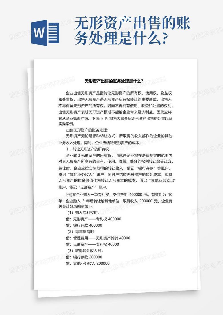 无形资产出售的账务处理是什么 Word模板下载 编号qaagvoga 熊猫办公