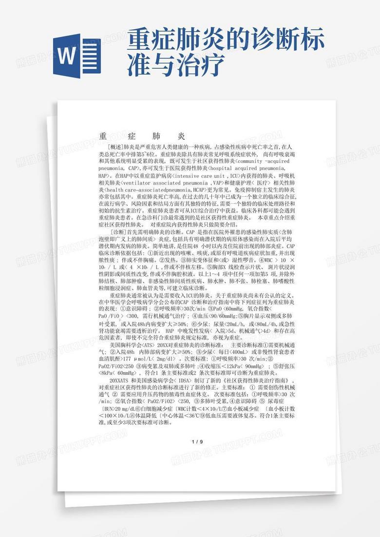 重症肺炎的诊断标准与治疗Word模板下载 编号lynbmery 熊猫办公