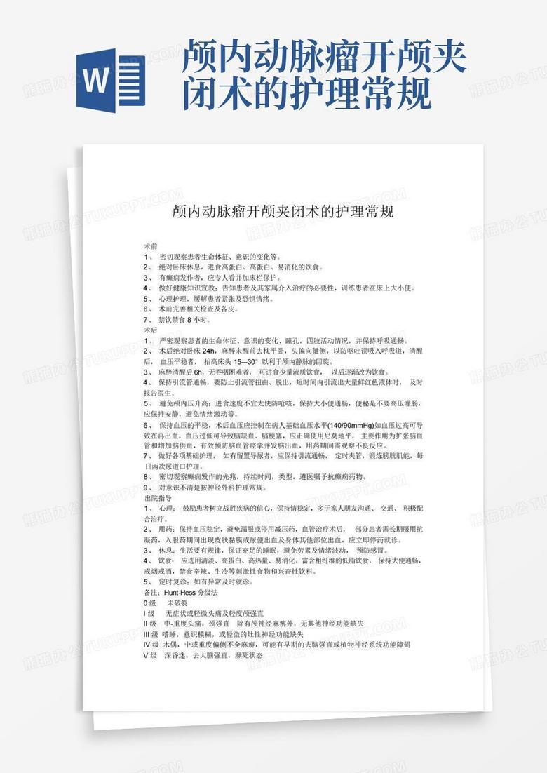 颅内动脉瘤开颅夹闭术的护理常规Word模板下载 编号lrayezew 熊猫办公