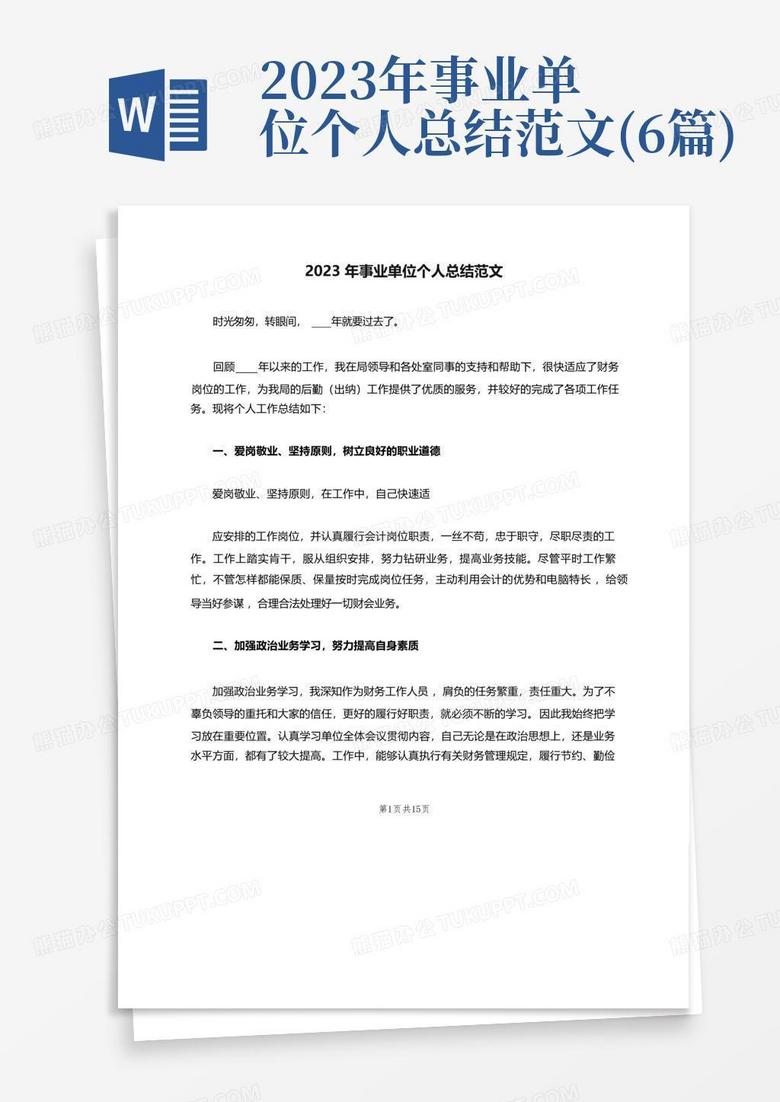 2023年事业单位个人总结范文 6篇 Word模板下载 编号qpkyazbo 熊猫办公