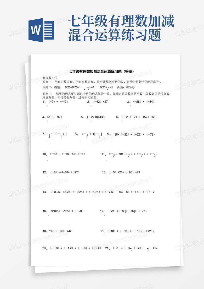 七年级有理数加减混合运算练习题Word模板下载 编号qrbjvaxv 熊猫办公