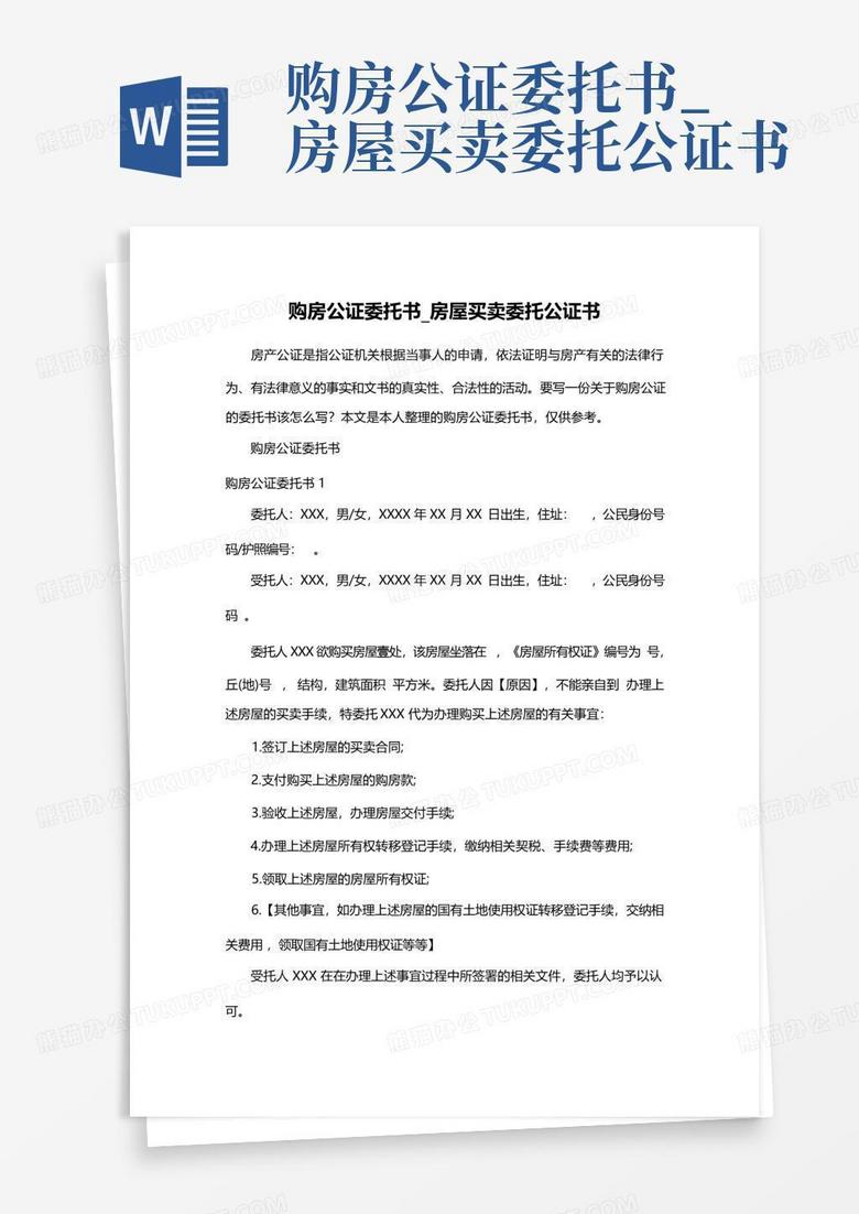 购房公证委托书 房屋买卖委托公证书Word模板下载 编号lnmvaxmk 熊猫办公