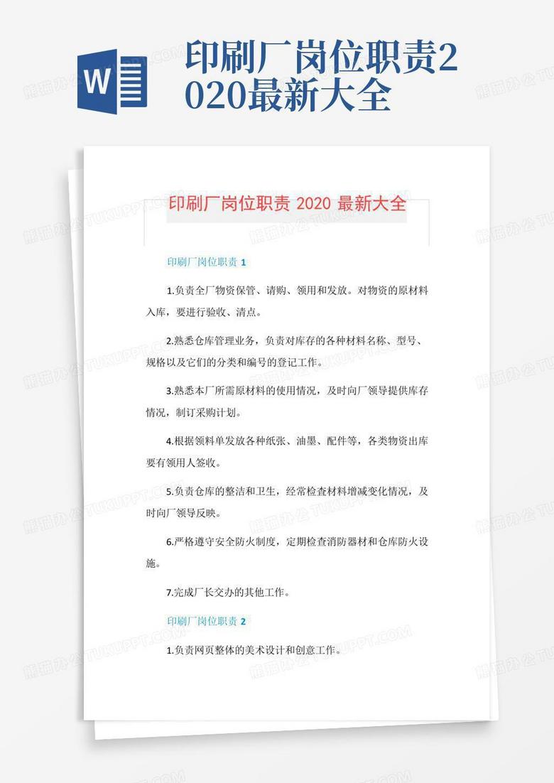 印刷厂岗位职责2020最新大全Word模板下载 编号qxgybooa 熊猫办公