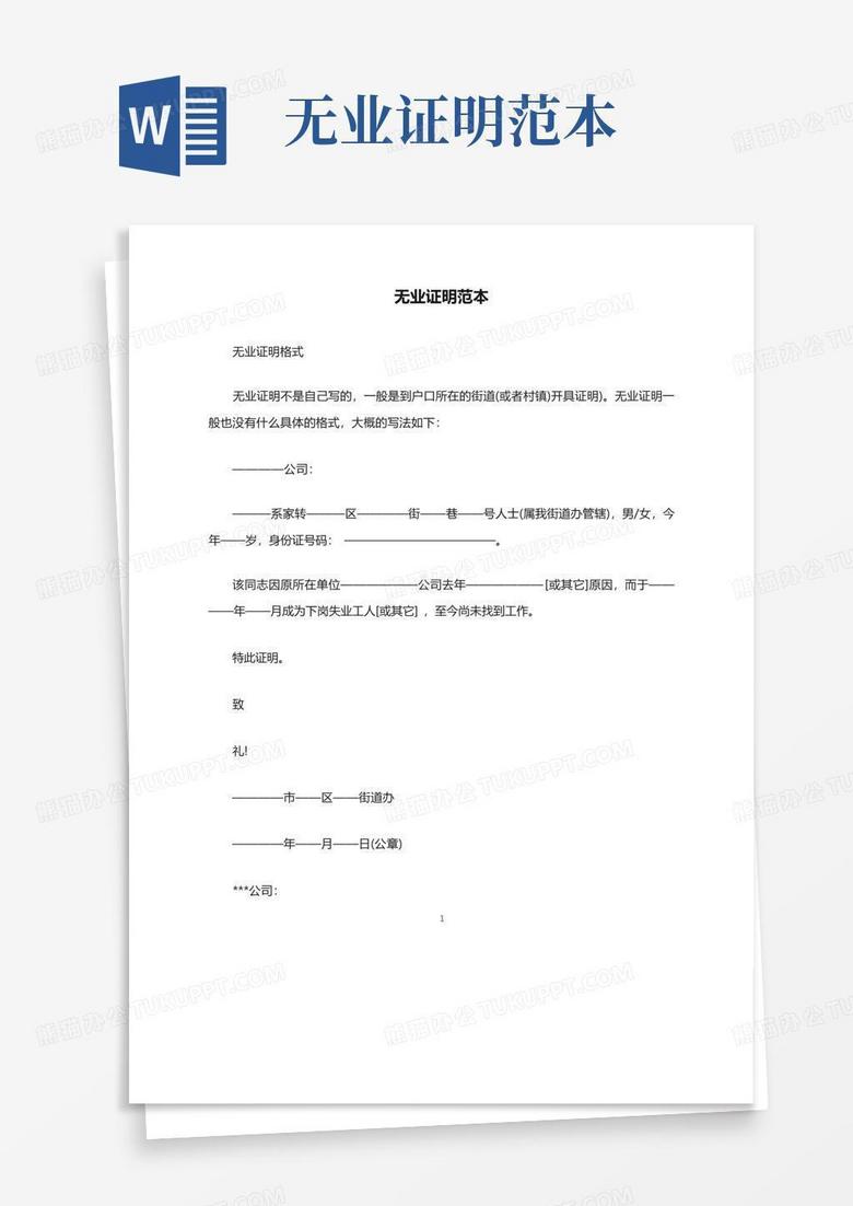 无业证明范本Word模板下载 编号lkaovjrv 熊猫办公