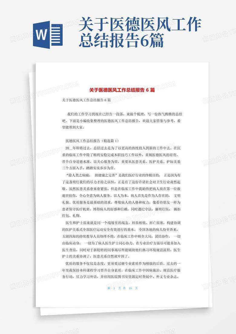 关于医德医风工作总结报告6篇Word模板下载 编号qwjbzobd 熊猫办公