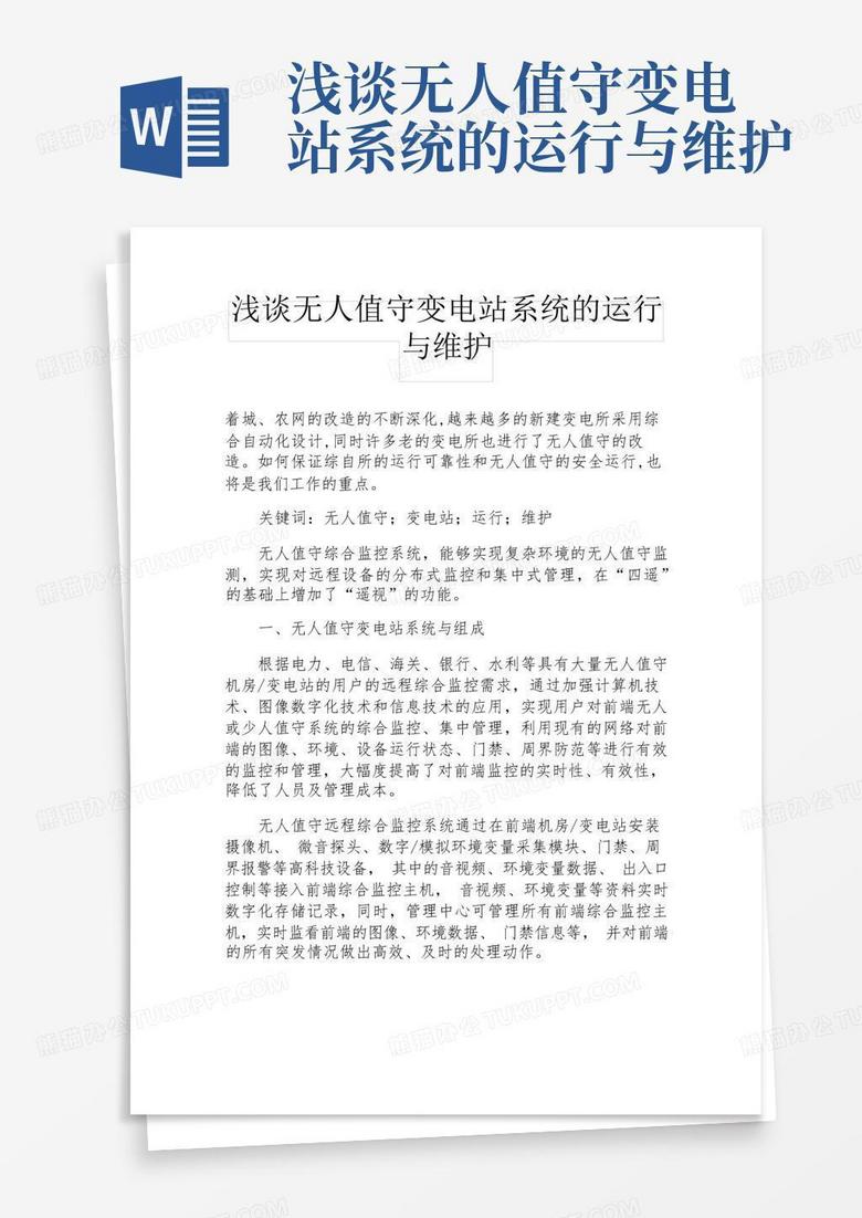 浅谈无人值守变电站系统的运行与维护Word模板下载 编号lmjdxvaa 熊猫办公