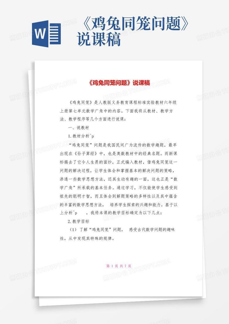 鸡兔同笼问题说课稿Word模板下载 编号lobgovxj 熊猫办公