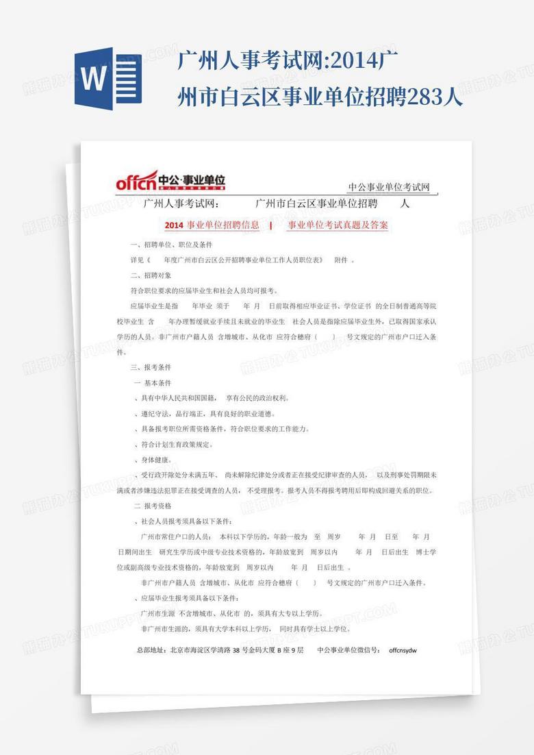 广州人事考试网 2014广州市白云区事业单位招聘283人Word模板下载 编号qgdnwgjp 熊猫办公