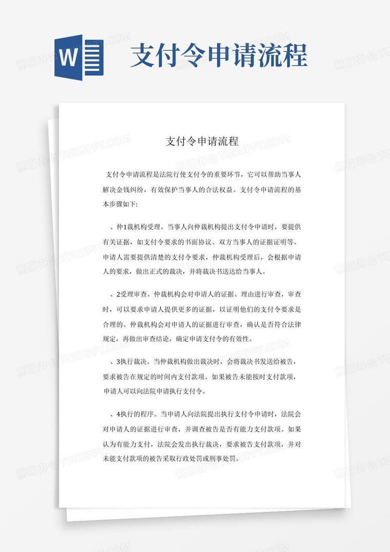 支付令申请流程Word模板下载 编号qbyerdwg 熊猫办公