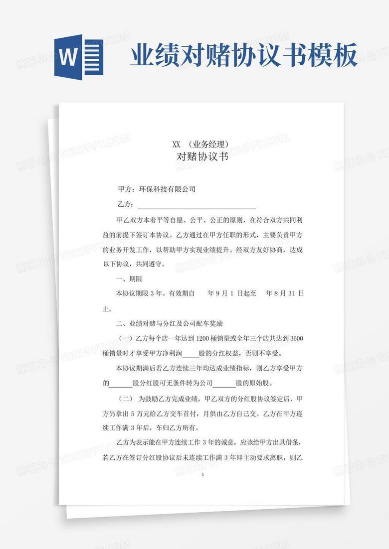 业绩对赌协议书Word模板下载 编号lobgovyy 熊猫办公