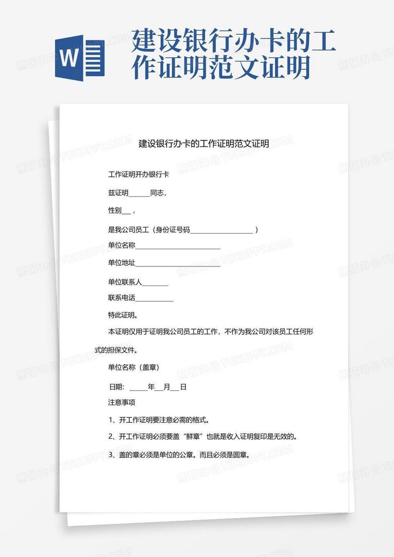 建设银行办卡的工作证明范文证明Word模板下载 编号ldyjmzbr 熊猫办公