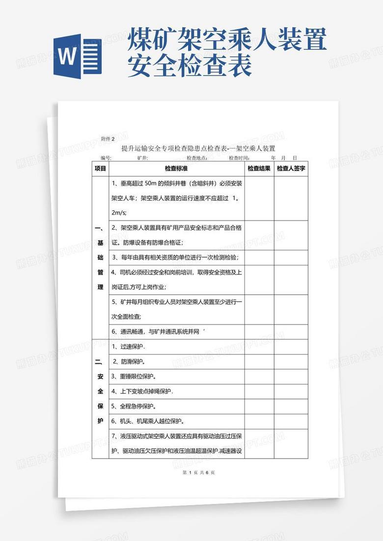 煤矿架空乘人装置安全检查表Word模板下载 编号qgyzdkmb 熊猫办公