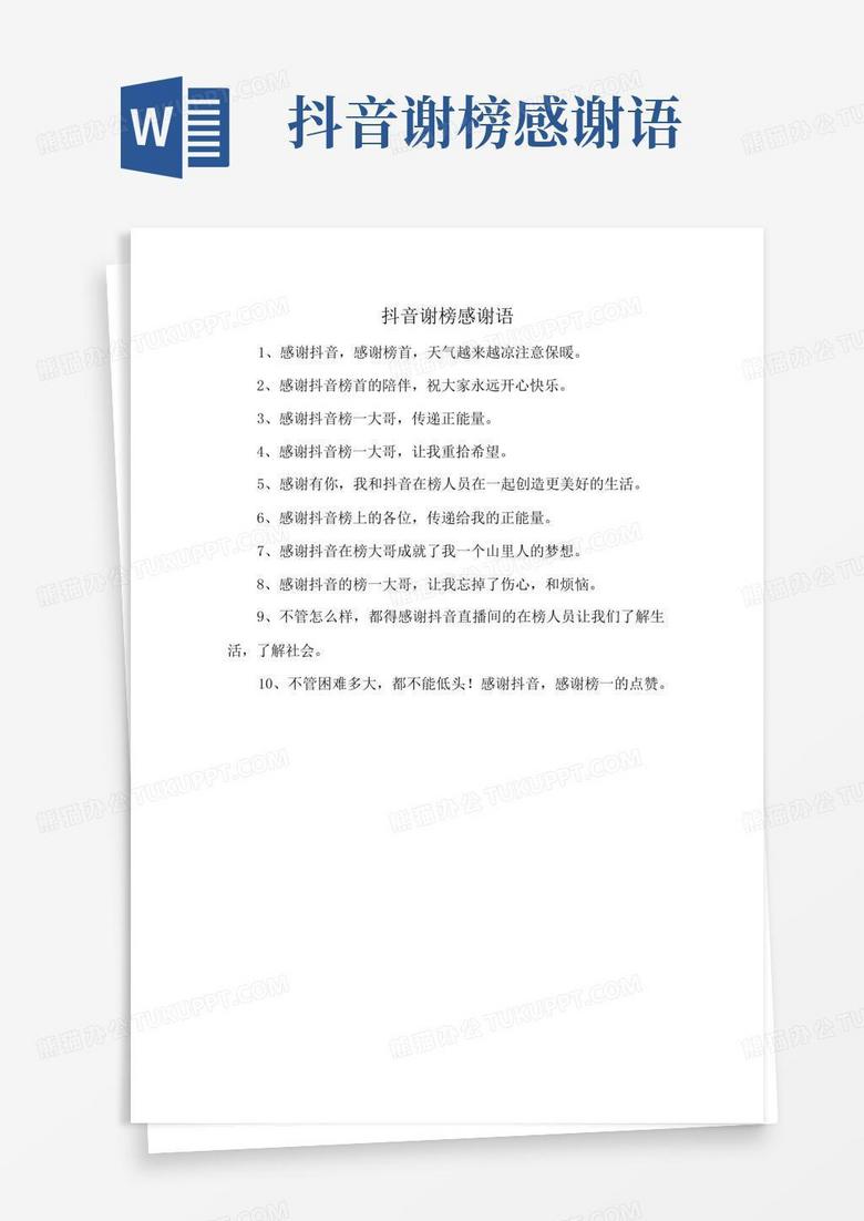 抖音谢榜感谢语Word模板下载 编号lynbmzmg 熊猫办公