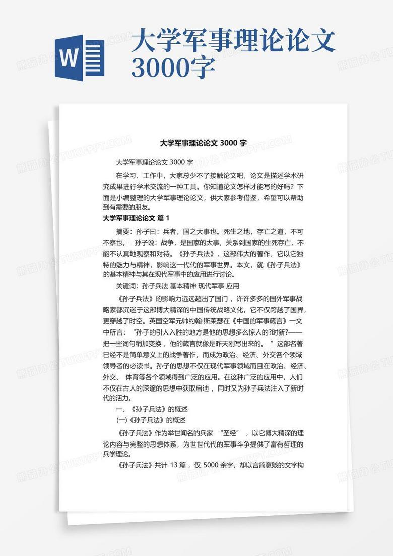 大学军事理论论文3000字Word模板下载 编号qpkyzodb 熊猫办公