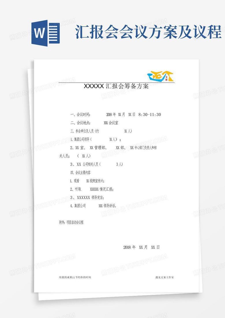 汇报会会议方案及议程Word模板下载 编号qkmxagwg 熊猫办公
