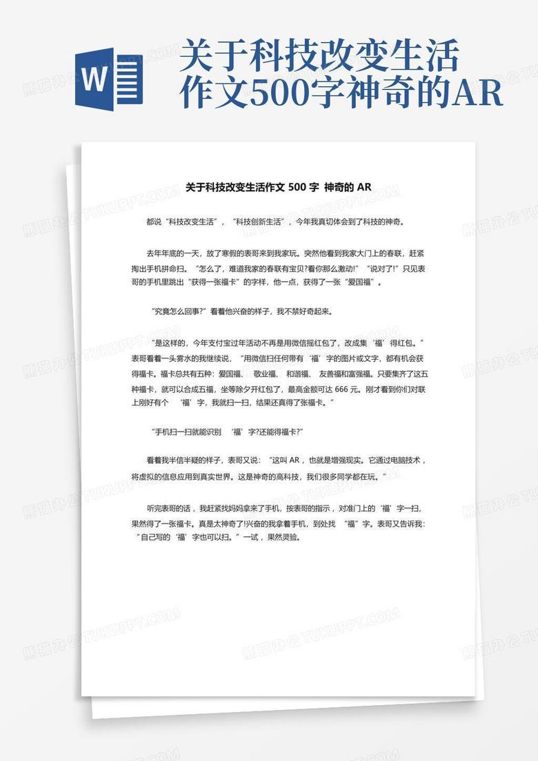 关于科技改变生活作文500字神奇的arWord模板下载 编号qkmxarro 熊猫办公