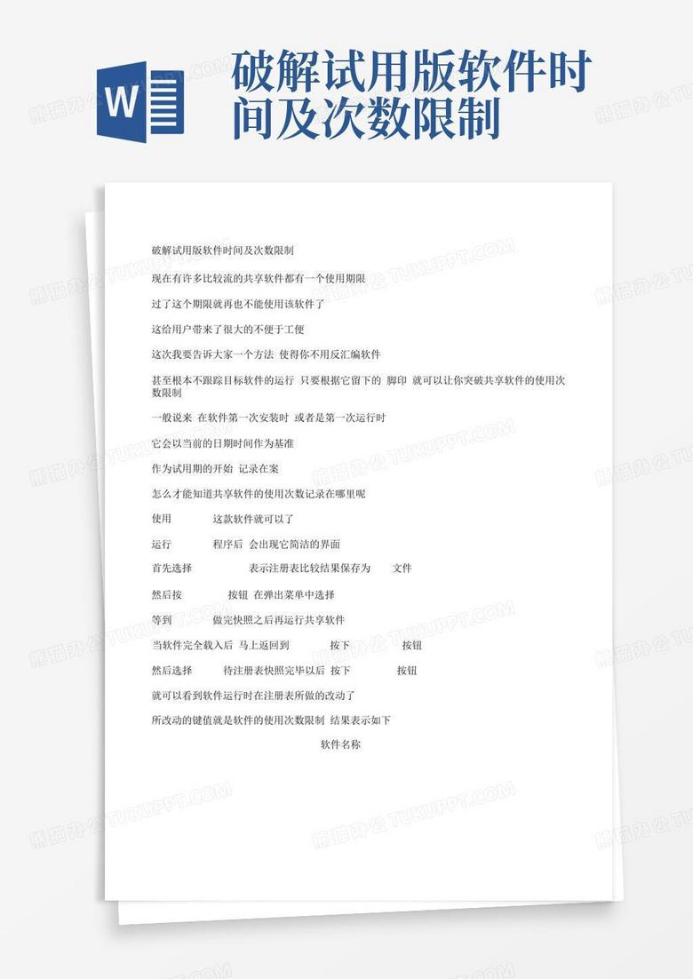 破解试用版软件时间及次数限制Word模板下载 编号qvgyrxyg 熊猫办公